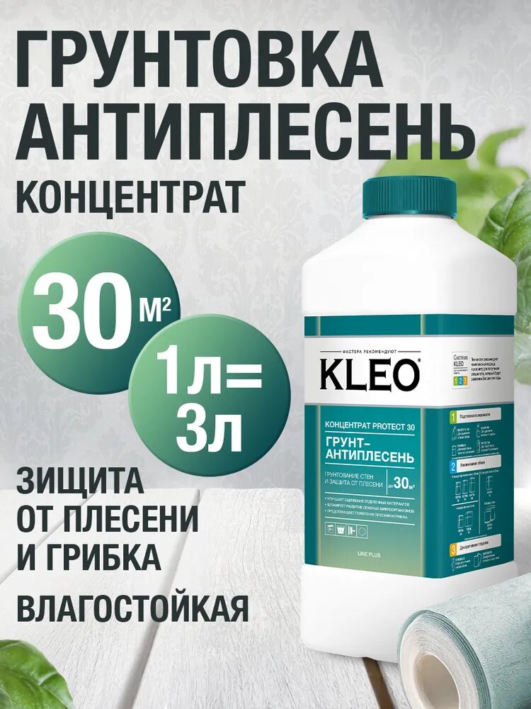 Грунтовка для стен под обои антиплесень KLEO PROTECT концентрат 1:2, 1 литр до 30м2. Под покраску, под обои, под шпатлевку, защита от плесени