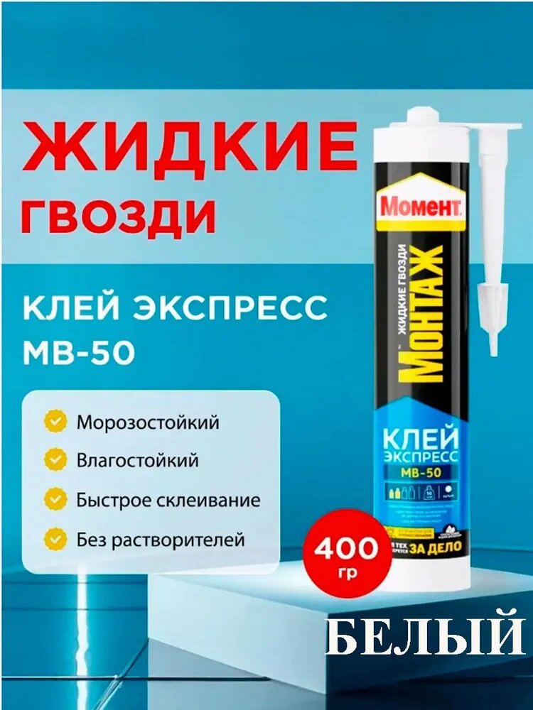 Жидкие гвозди Момент Монтаж Экспресс МВ-50 белый 400 г