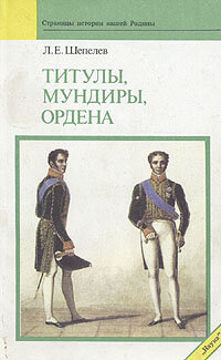 Титулы, мундиры, ордена Шепелев Леонид Ефимович