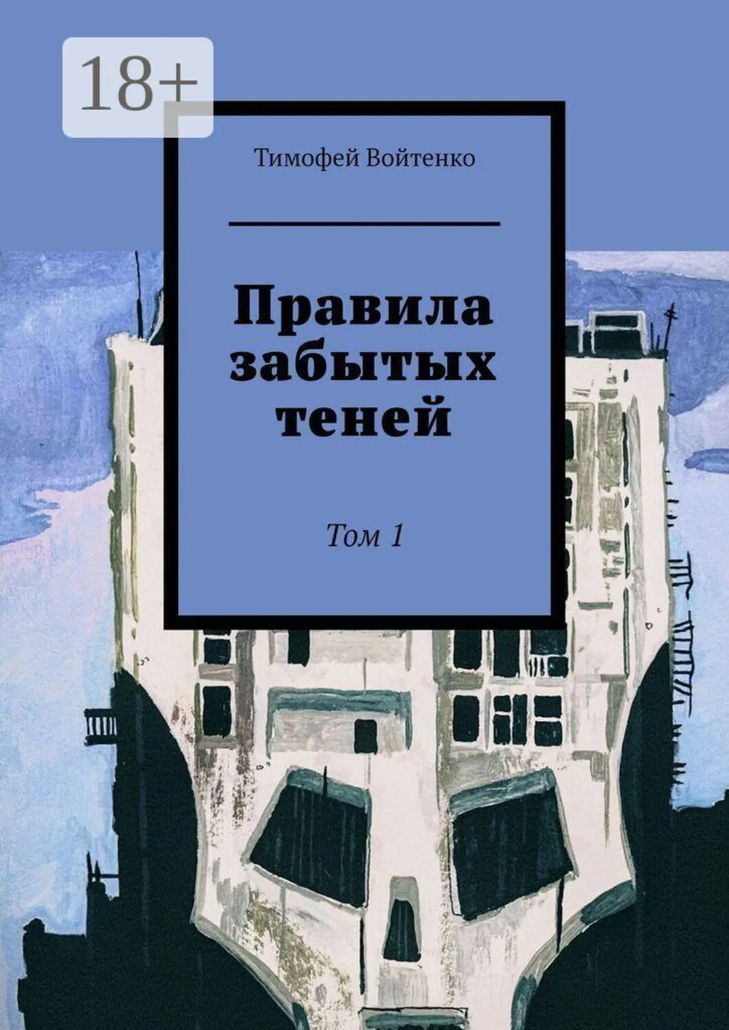 Правила забытых теней. Том 1 [Цифровая книга]
