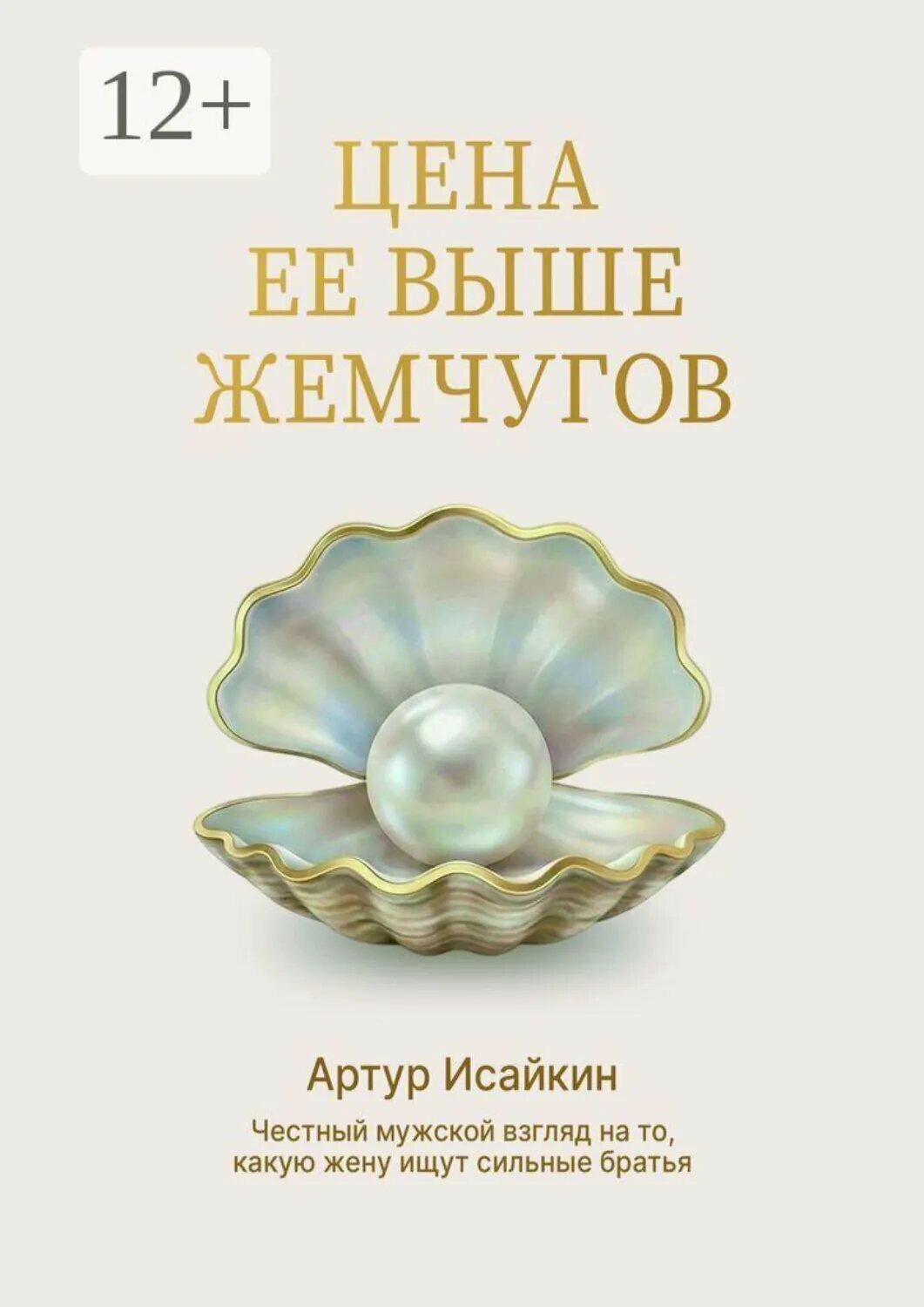 Цена её выше жемчугов [Цифровая книга]