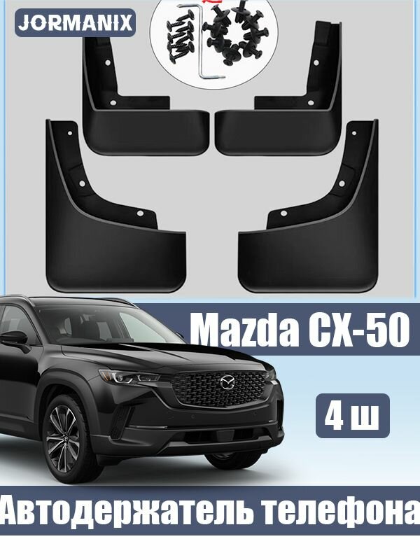 Mazda CX-50 Брызговики для автомобиля, Мазда CX-50 аксессуары