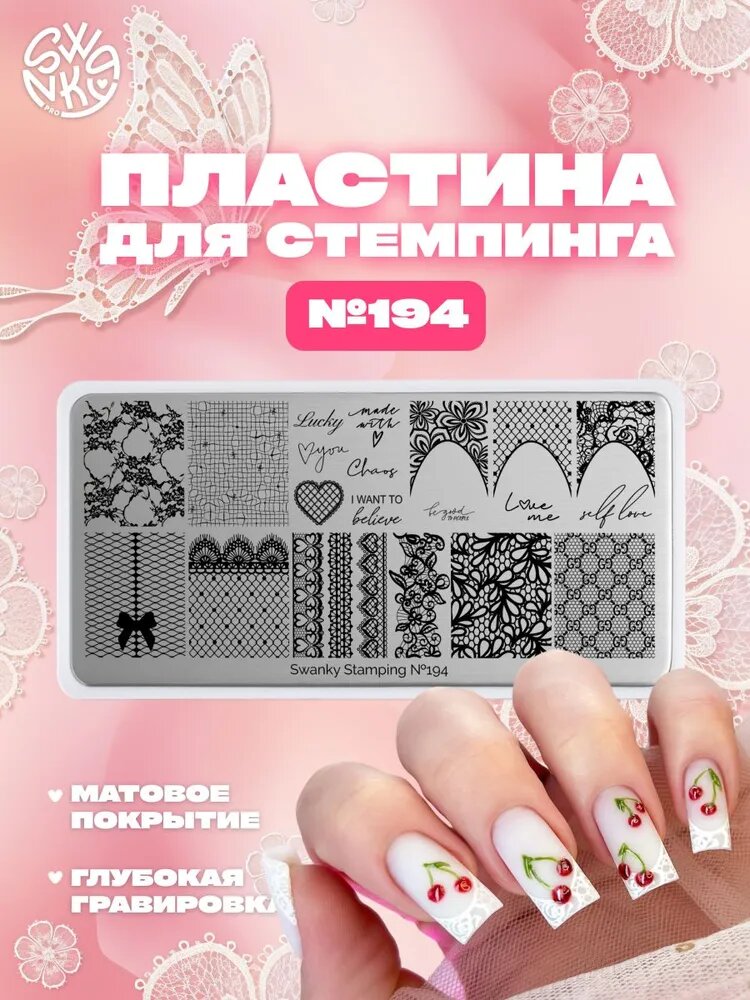 Пластина для стемпинга Swanky Pro №194 (кружева, френч)