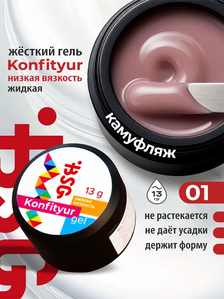 BSG Жёсткий гель для наращивания Confiture №01 низкая вязкость - Розовый камуфляж (13 г)