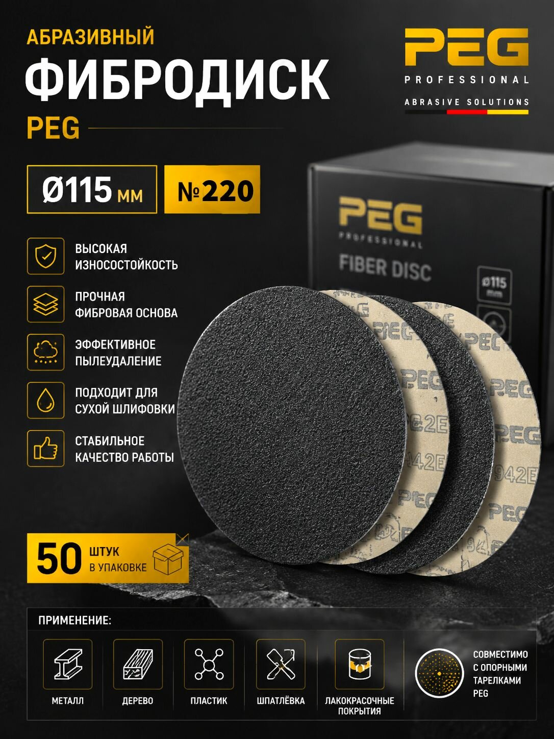 Фибродиск д.115мм № 220 PEG 50шт