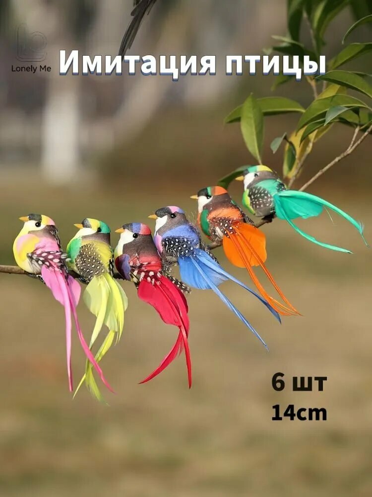 Шесть реалистичных фигурок птиц длиной 14 см, легко закрепляются на растениях, дополняют ландшафт дачного участка