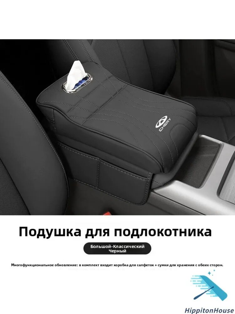 Чехол на подлокотник, Chery