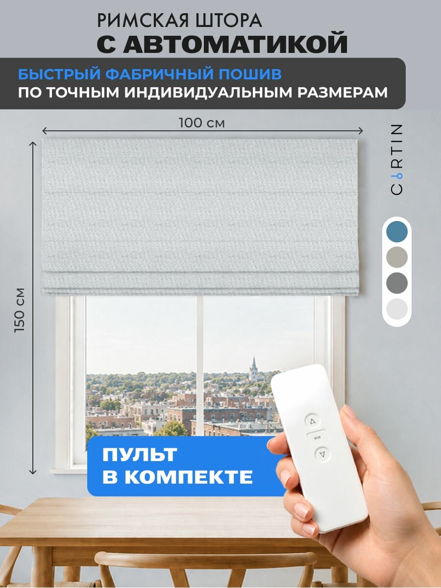 Римская штора с электроприводом лен блэкаут, ширина 100 см / высота 150 см