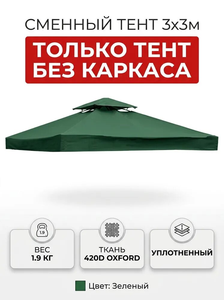 Тент для беседки 3х3м сменный, крыша павильона двухслойная, водонепроницаемый тент из плотной ткани Оксфорд