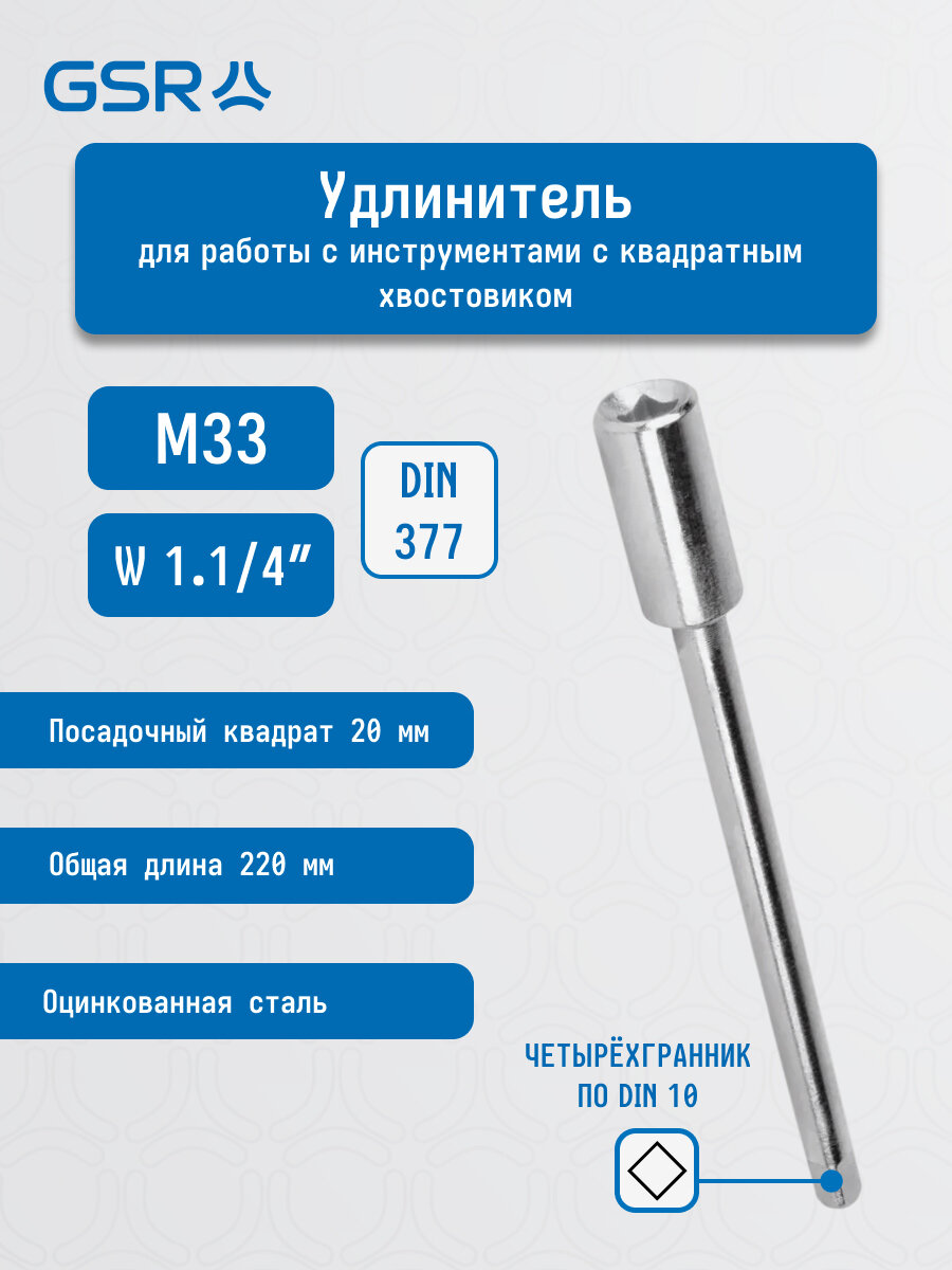 Удлинитель метчиков М33 квадрат 20х220 мм для нарезания резьбы DIN 377 GSR B00620190