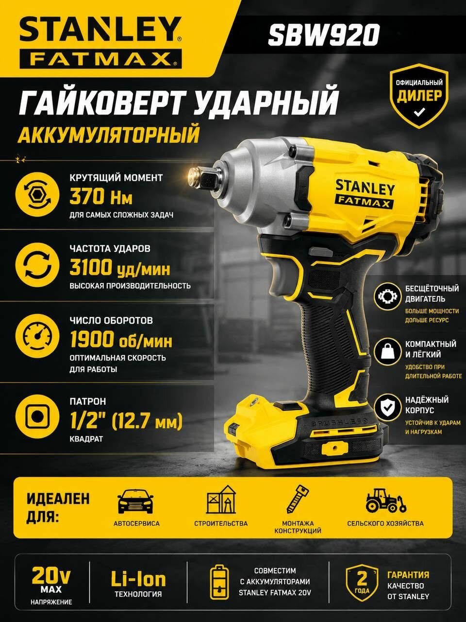 Аккумуляторный гайковерт Stanley SBW920 ударный /370 Нм, 1900 об/мин /