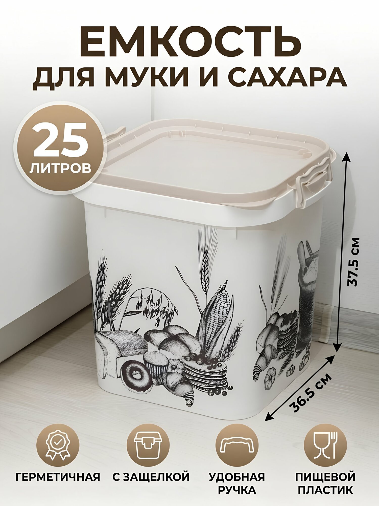 Емкость для сыпучих продуктов Альтернатива 25 л, квадратный пластиковый контейнер с крышкой и защелкой, бежевый, М2336