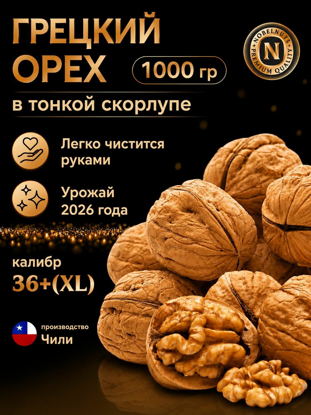 Грецкий орех в тонкой скорлупе NOBELNUTS, калибр 36+( XL ), Чили, 1000 гр.