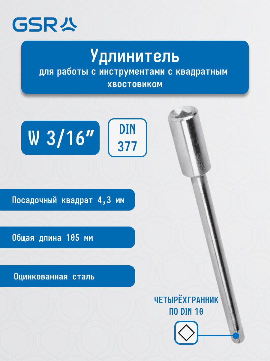 Удлинитель метчиков W 3/16 квадрат 4,3х105 мм для нарезания резьбы DIN 377 GSR B00620060