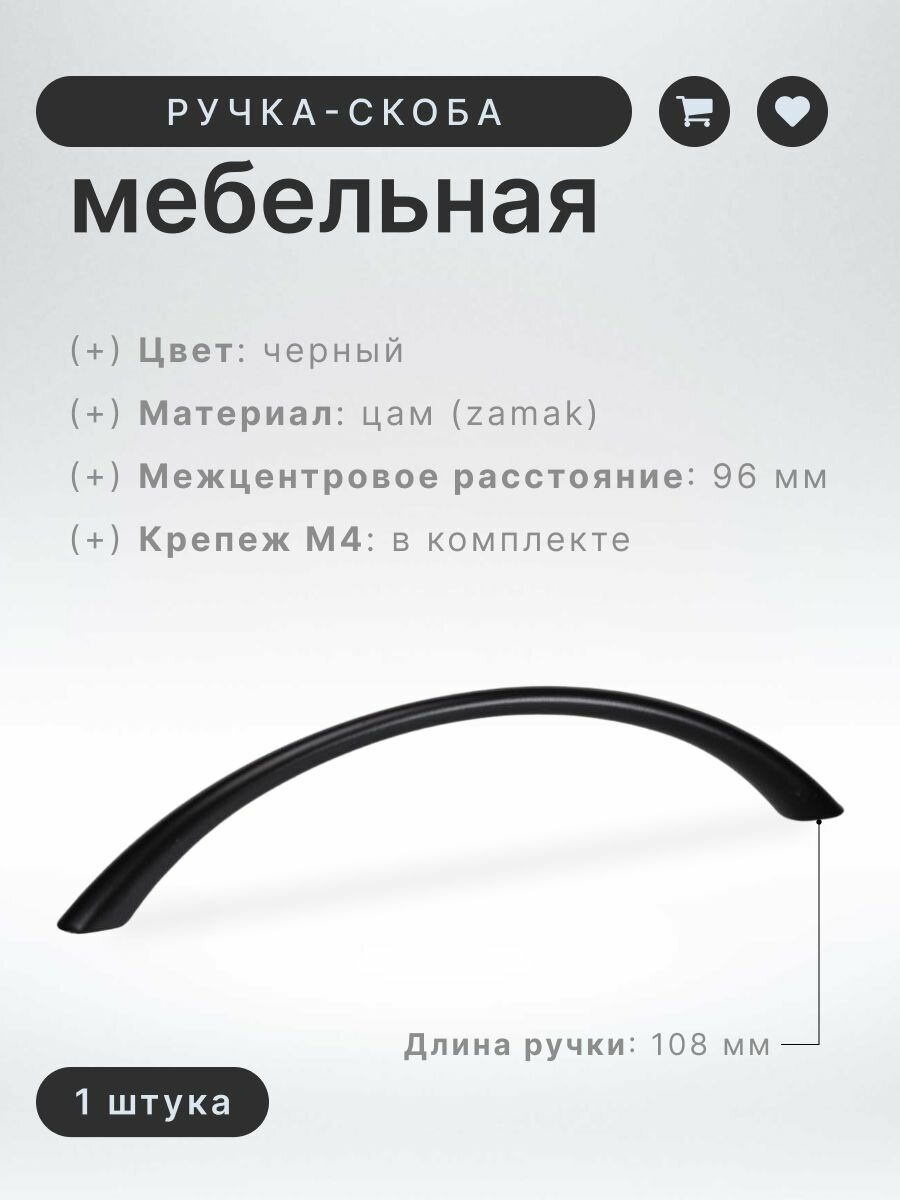 Ручка-скоба мебельная BRANTE RS.1010.96. BK черный, ручка для шкафов и комодов, для кухонного гарнитура, для мебели