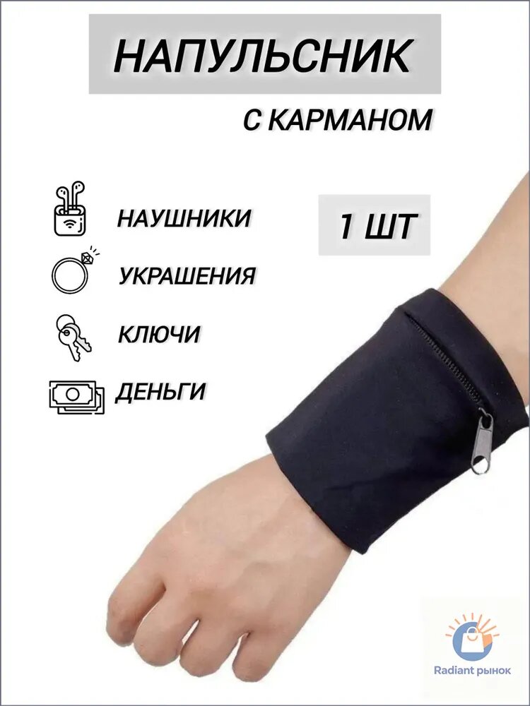 Напульсник, размер: Универсальный