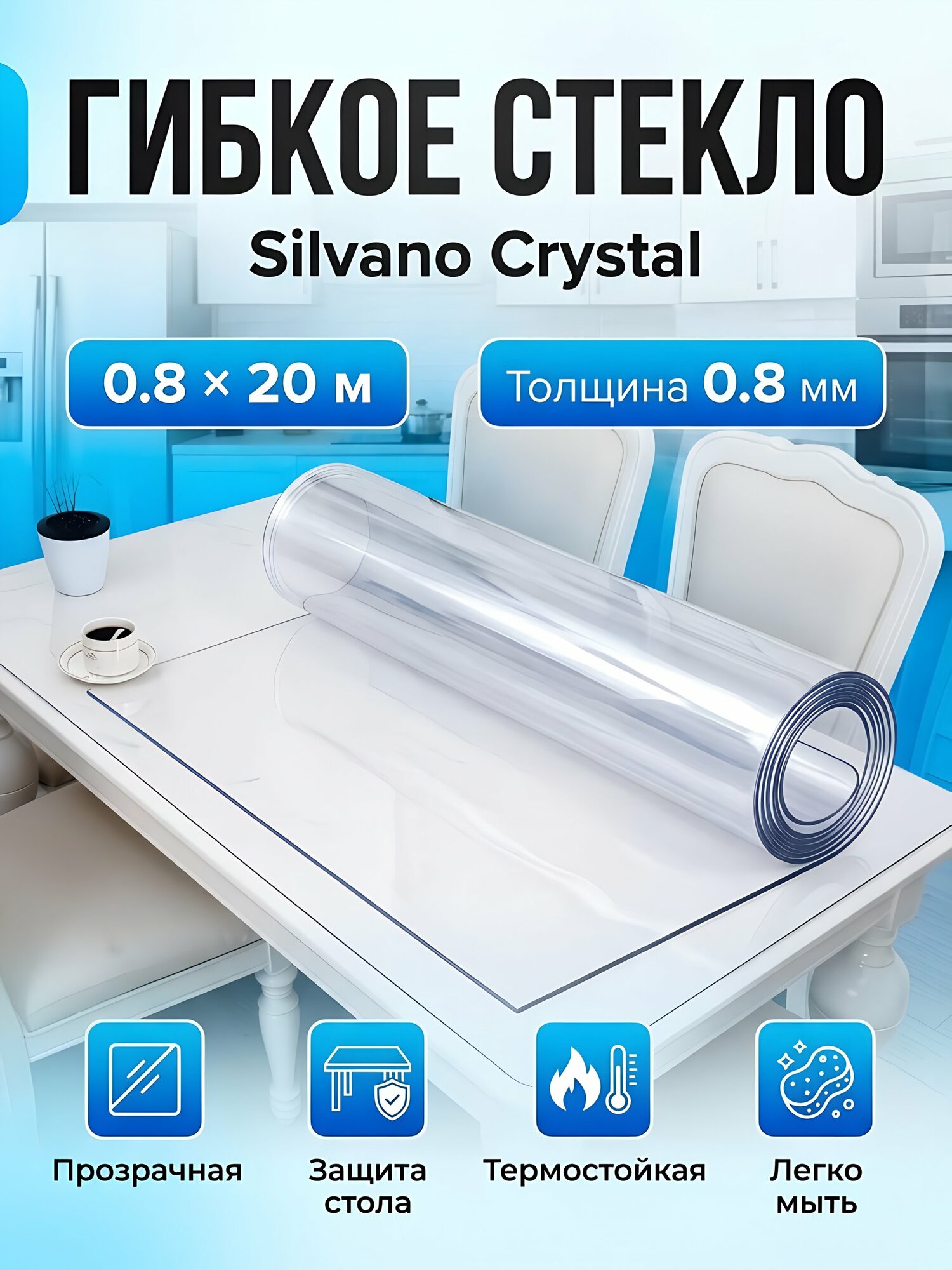 Клеенка Silvano, Crystal, 0.8х20 м, силикон, прозрачная, 0.8 мм, RF008