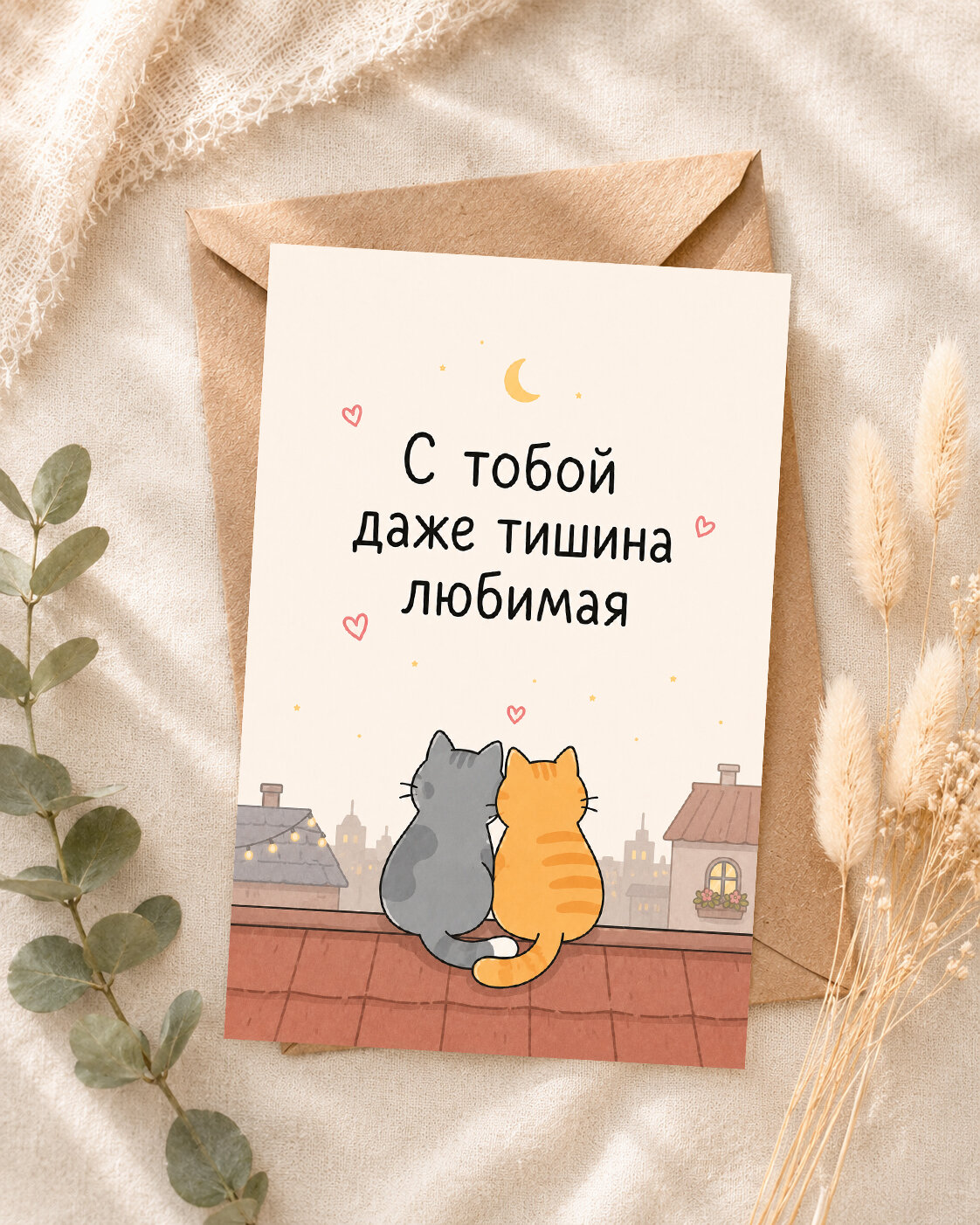 Открытка "С тобой даже тишина любимая", романтичная открытка с котиками и конвертом, 10х15
