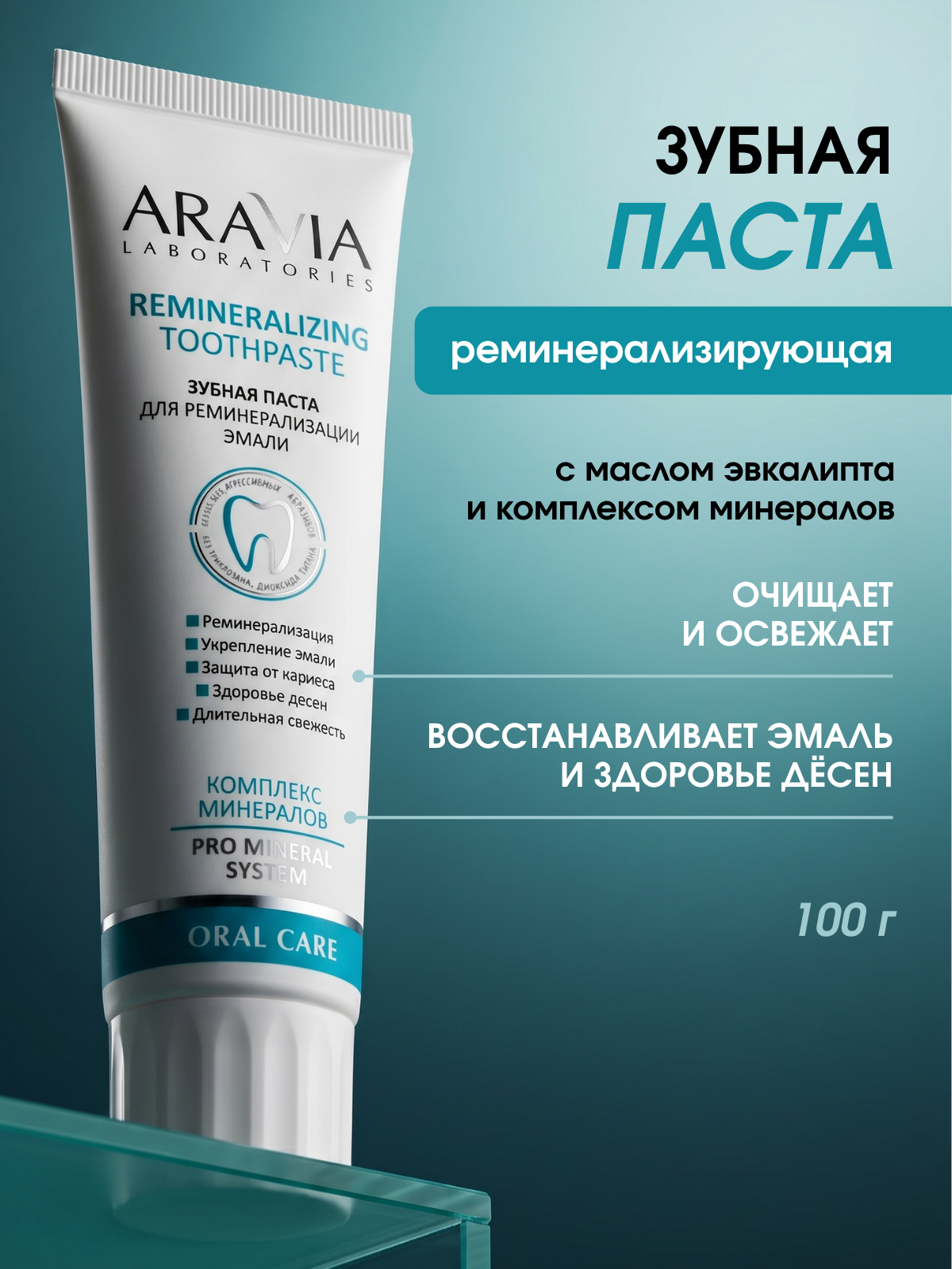 ARAVIA Зубная паста для реминерализации эмали Remineralizing Toothpaste, 100 г