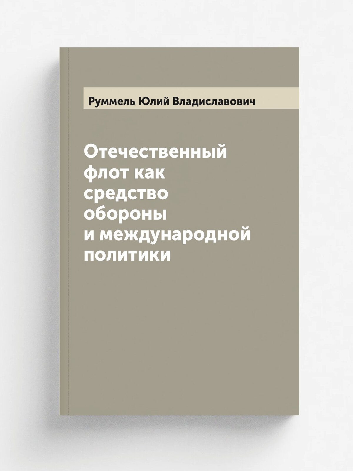 Отечественный флот как средство обороны и международной политики