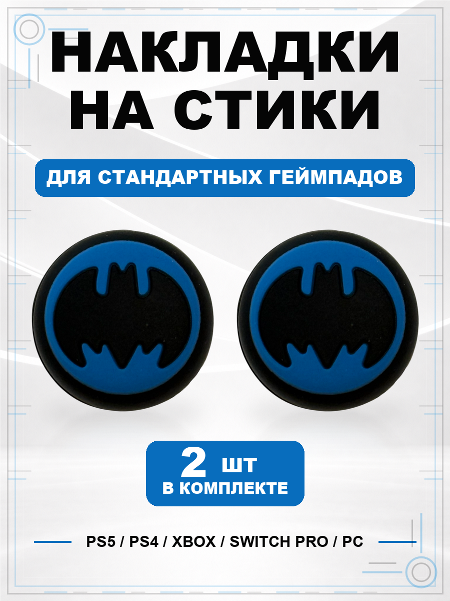 Накладки на стики для геймпада PS5, PS4, Xbox Series, Xbox One, Switch Pro, Batman синий