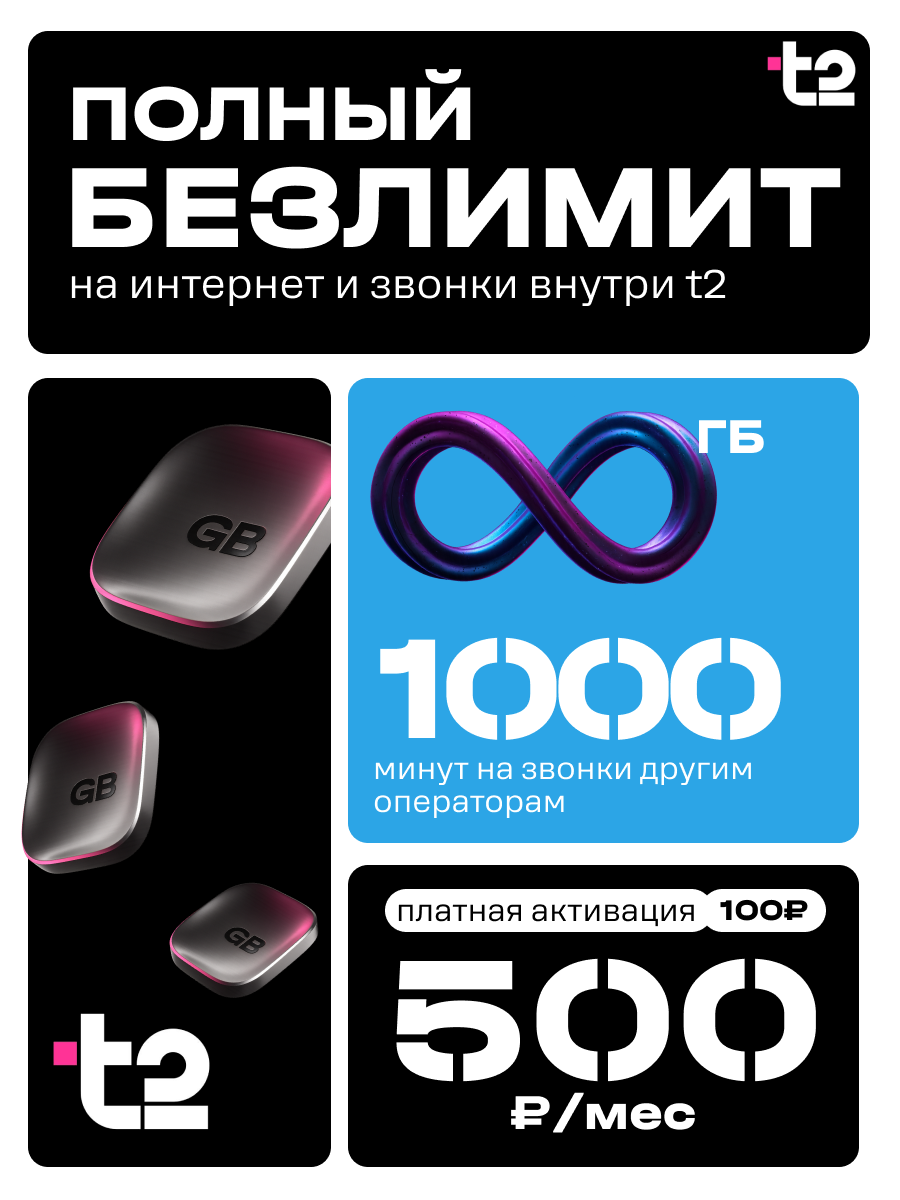 Sim-карта T2, безлимит гб, 1000 минут, выгода для всех пользователей