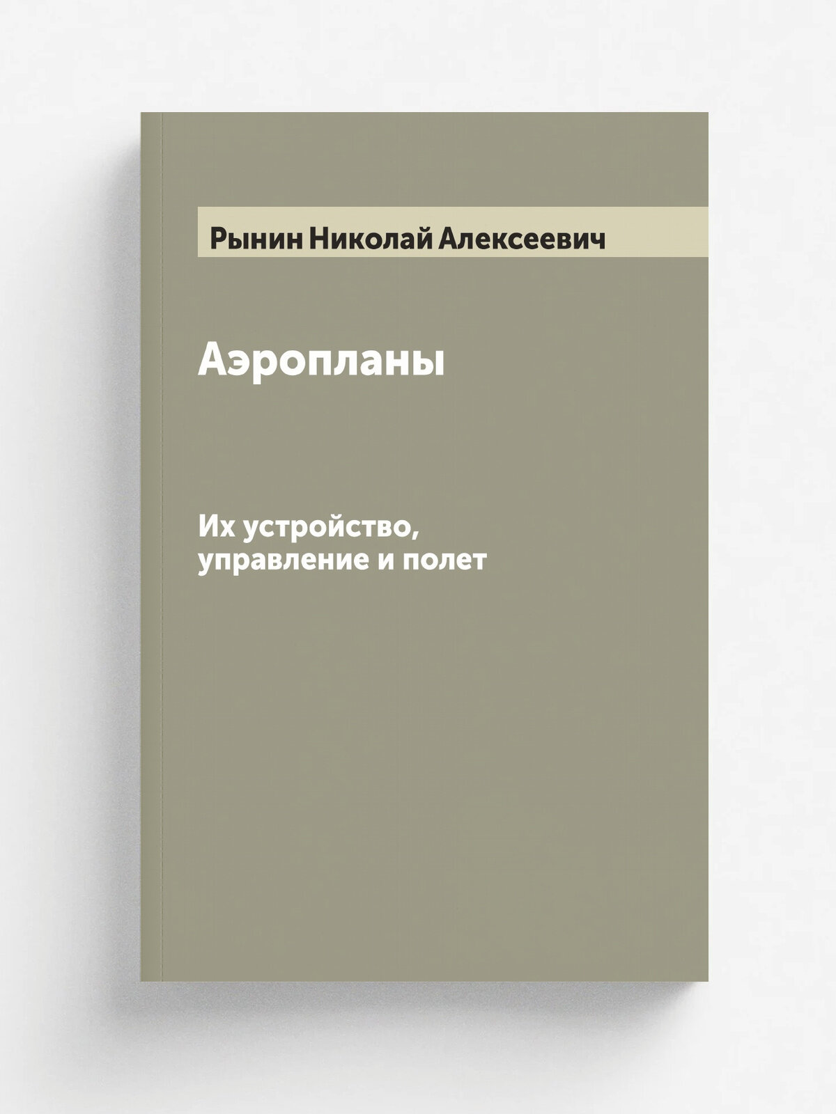 Аэропланы. Их устройство, управление и полет