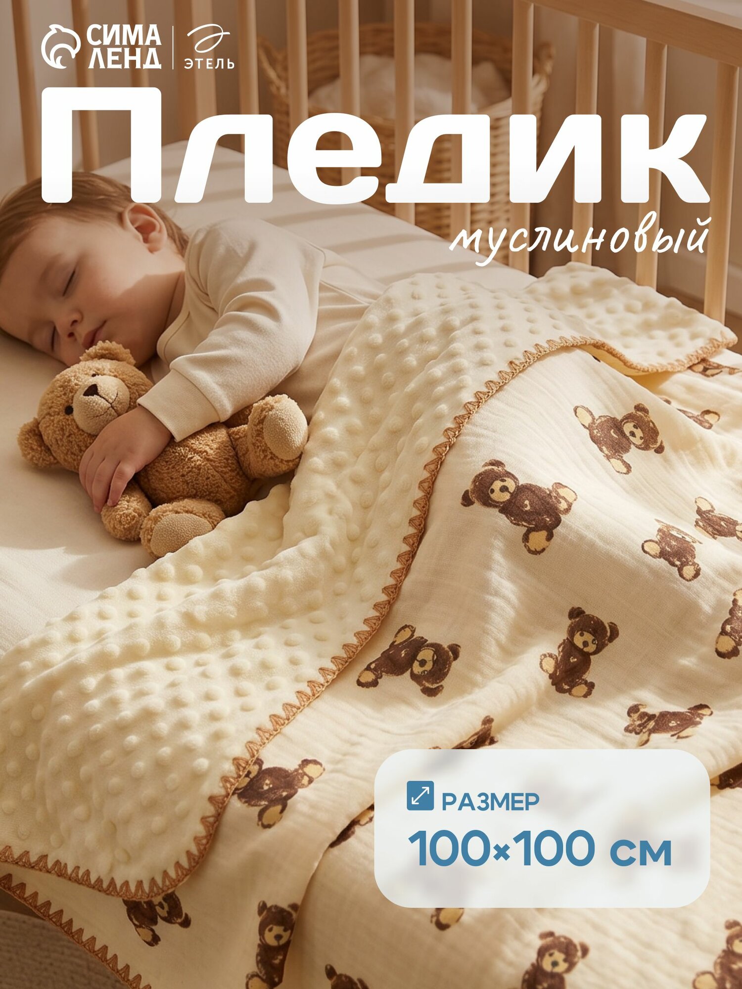 Плед для новорожденных, 100x100 см, Мишки, двусторонний муслиновый и плюшевый