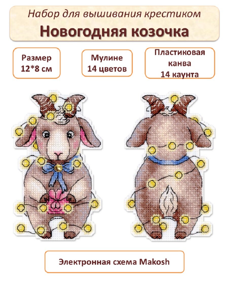 Набор для вышивания крестом на пластиковой канве "Новогодняя козочка" 12*8 см, МП Студия