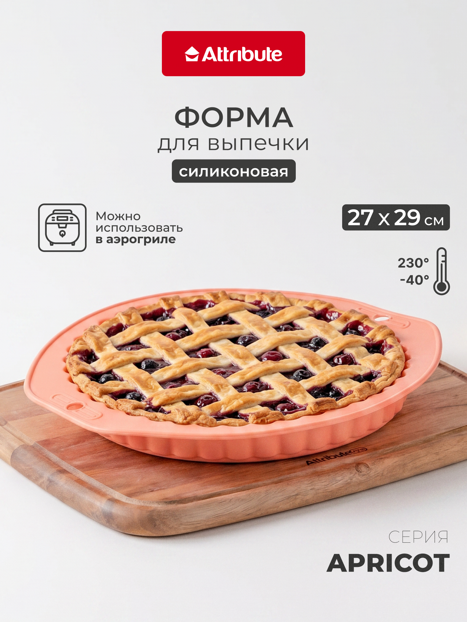 Форма для пирога APRICOT круглая с волнистым краем 27см, ATTRIBUTE BAKE