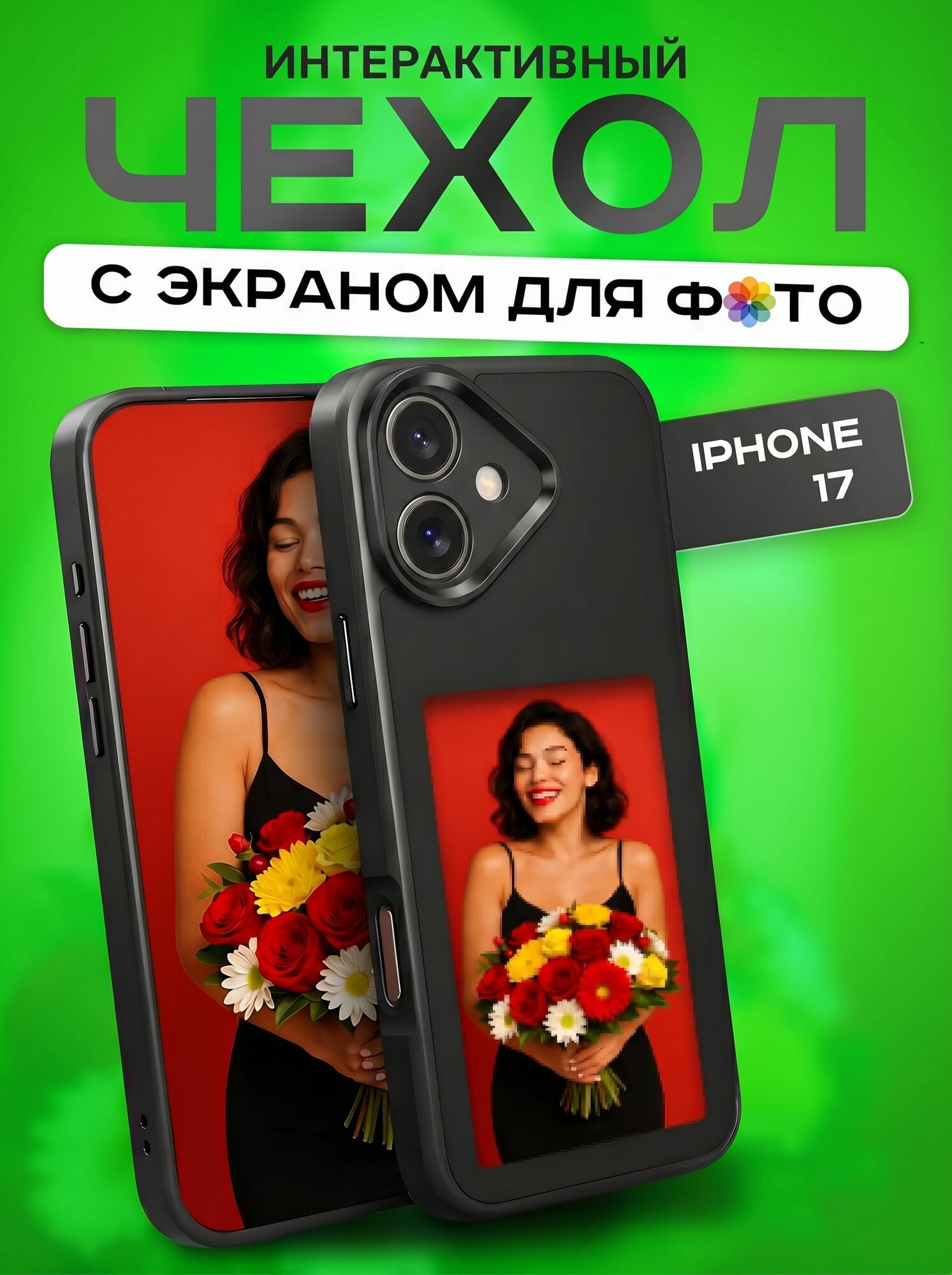 Интерактивный чехол на Iphone 17 с экраном для фото