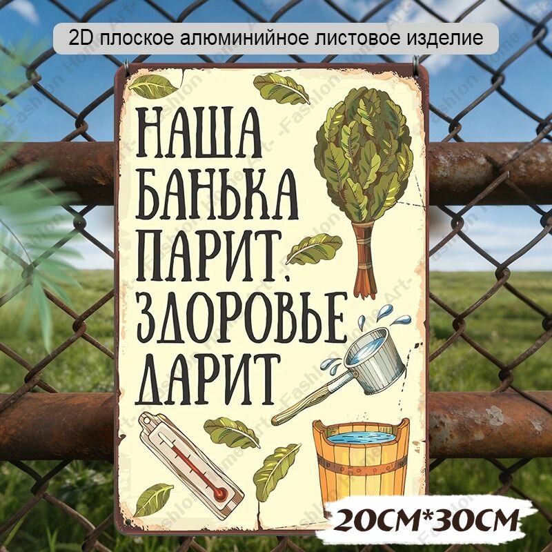 20cm*30cm, Алюминиевая табличка "Наша банька парит, здоровье дарит", декор для бани и дачи