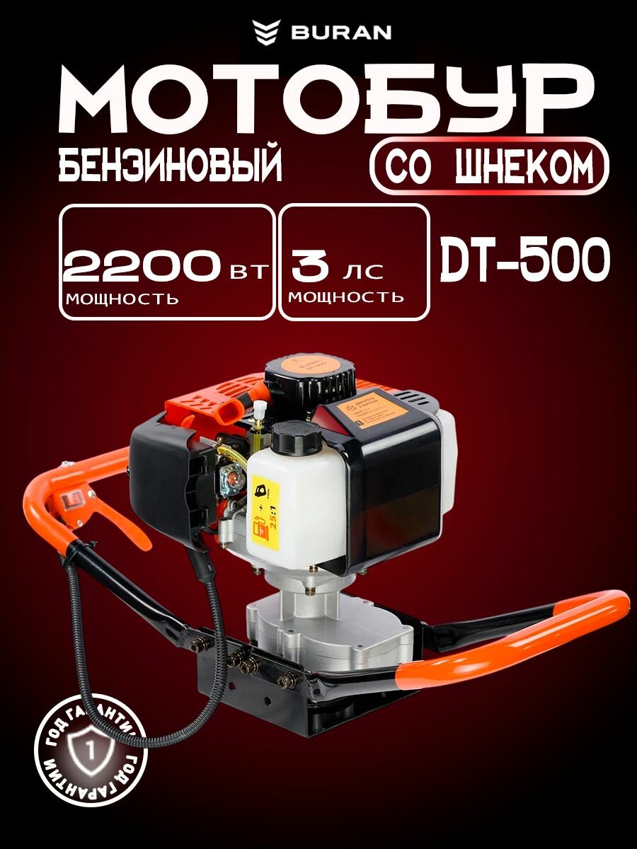 Мотобур бензиновый BURAN DT-500 cо шнеком HARDDRILL 250х800, удлинителем PLUS-500 и ANTISTOP ADAPTER