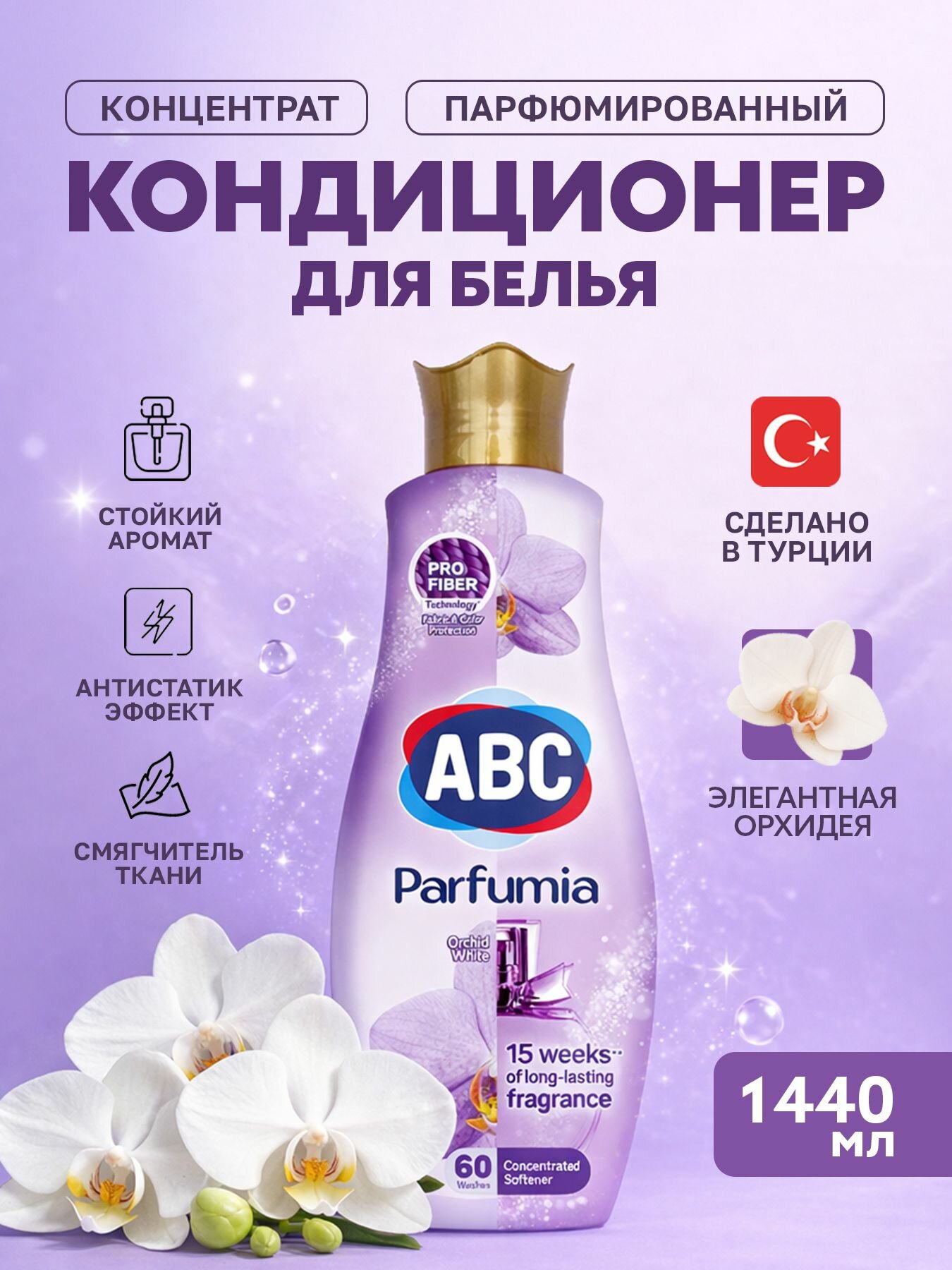 Концентрированный кондиционер для белья АВС Элегантная орхидея 1440 мл/ Смягчитель для белья / АБЦ Турция