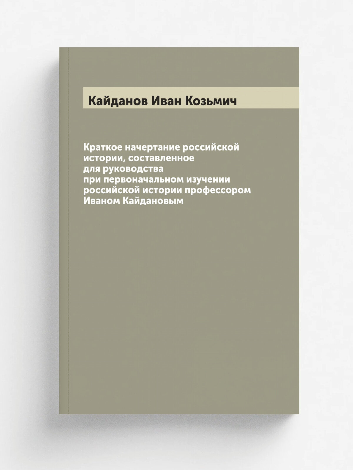 Краткое начертание российской истории, составленное для руководства при первоначальном изучении российской истории профессором Иваном Кайдановым