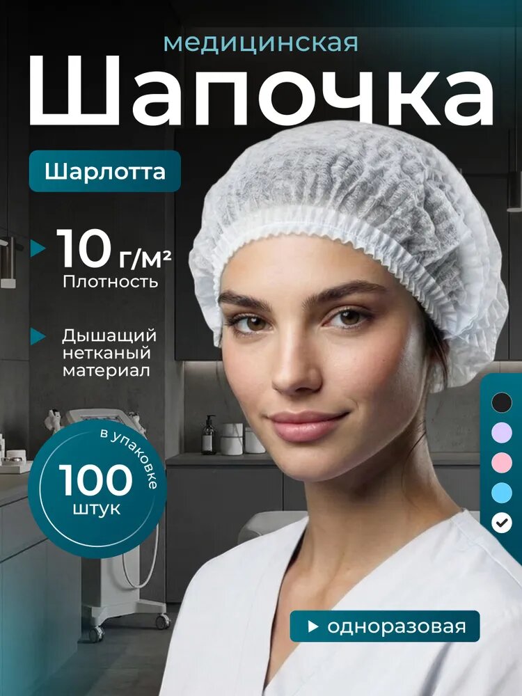 Шапочка одноразовая медицинская белая Шарлотта упаковка 100 шт / Шапочки одноразовые медицинские