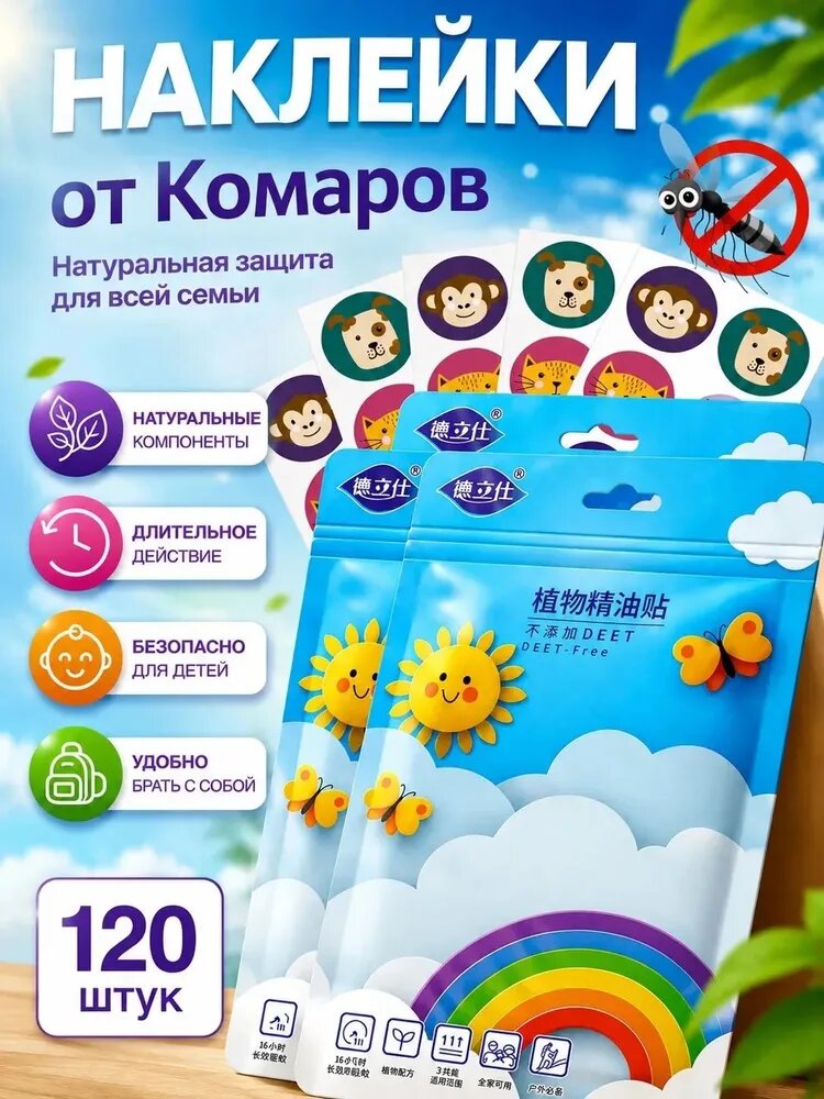 Наклейки от комаров для детей и взрослых 120 штук, антимоскитное средство, натуральные компоненты