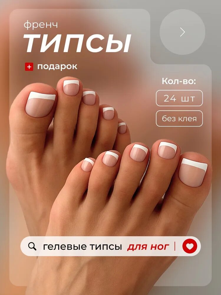 Типсы гелевые формы для наращивания и моделирования ногтей френч для ног 24 шт накладные для педикюра