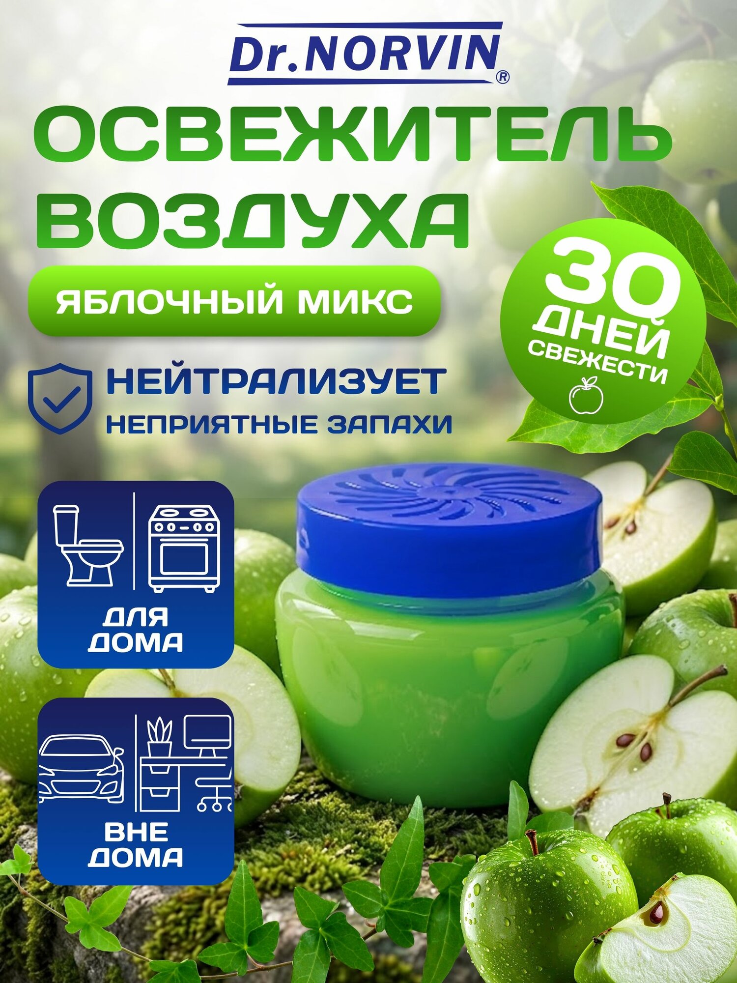 Гелевый освежитель воздуха, нейтрализатор запаха Яблочный микс, 120 гр