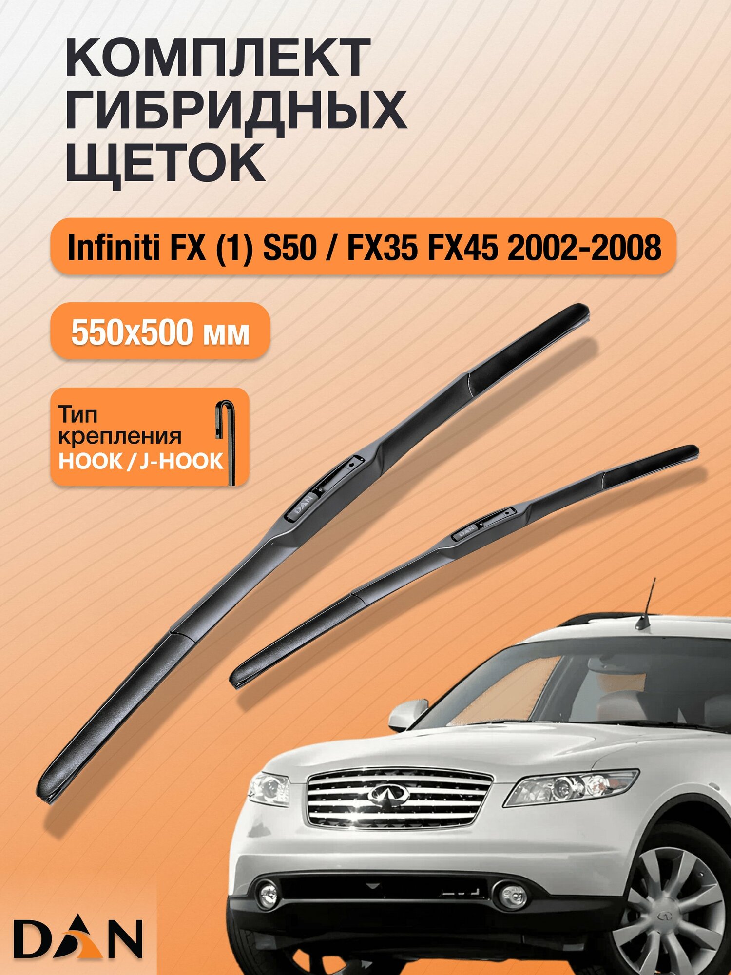 Дворники гибридные для Infiniti FX (1) S50 / FX35 FX45 / 2002 - 2008 / Комплект щеток 550 500 мм Инфинити ФХ