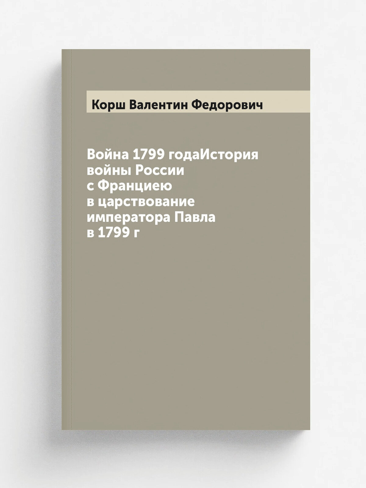 Война 1799 годаИстория войны России с Франциею в царствование императора Павла в 1799 г