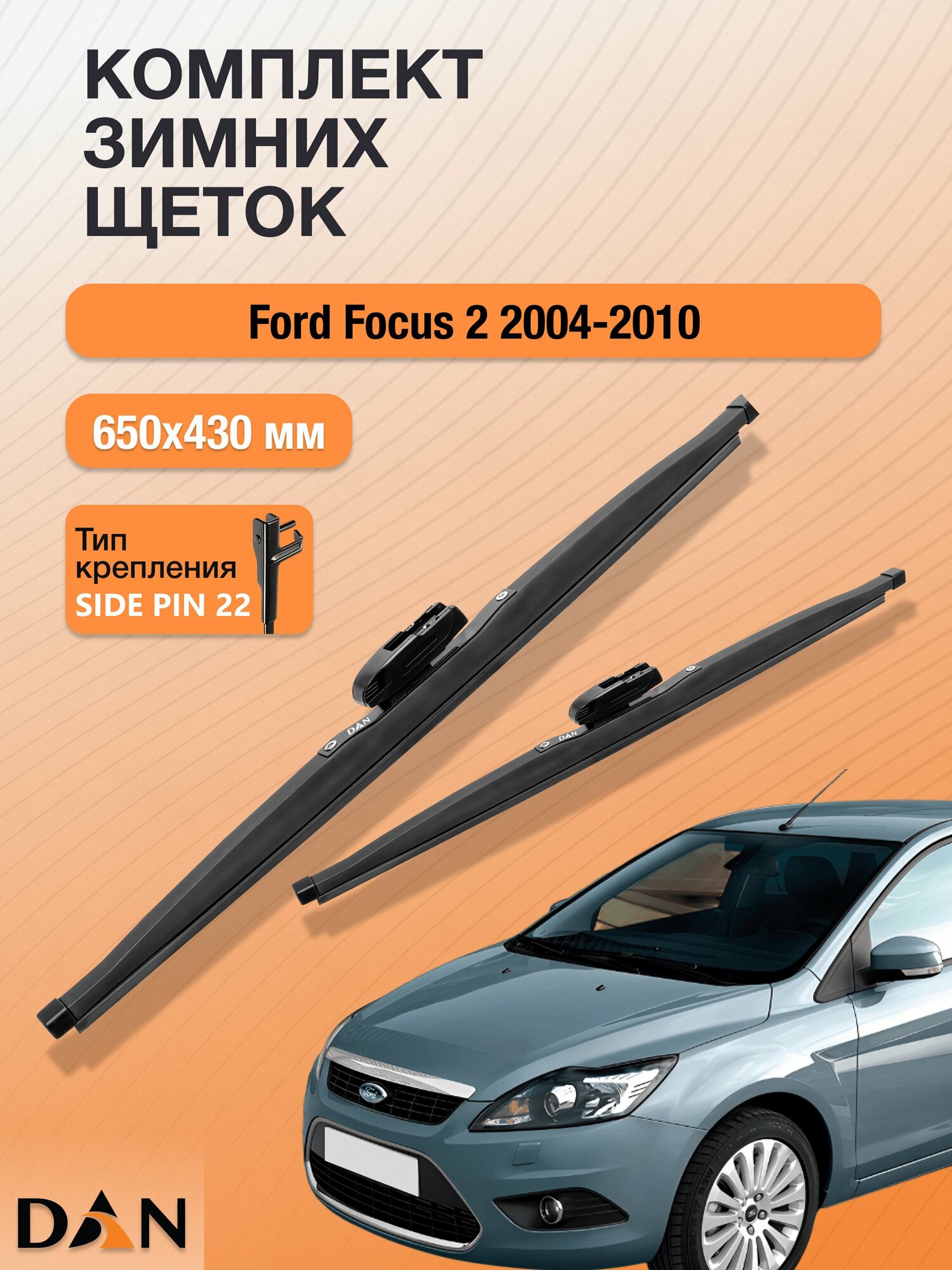 Дворники для Ford Focus 2 / 2004 - 2010 / Комплект зимних щеток стеклоочистителя 650 430 мм Форд Фокус