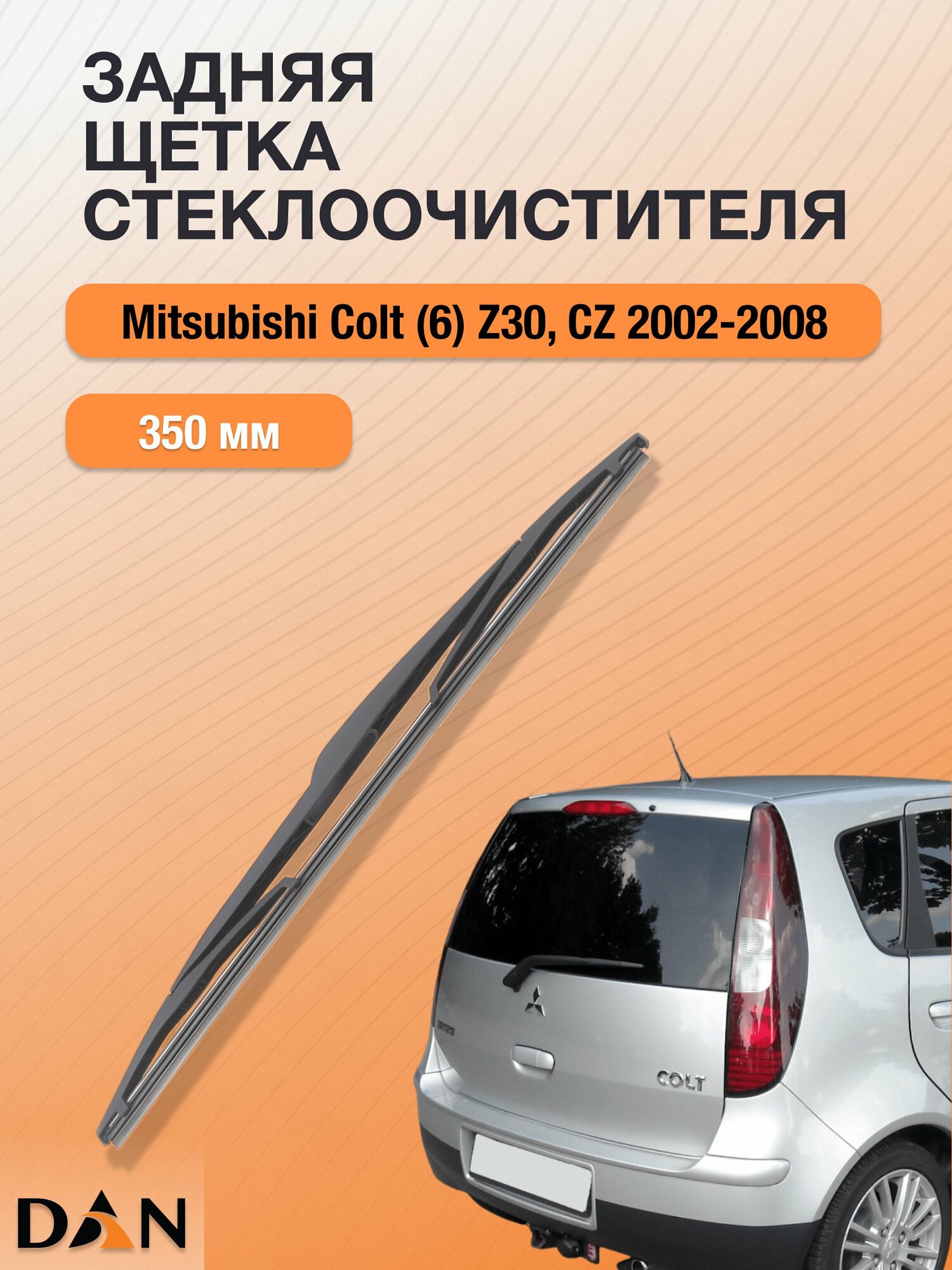 Задний дворник для Mitsubishi Colt (6) Z30, CZ / 2002 - 2008 / Задняя щетка стеклоочистителя 350 мм Мицубиси Кольт