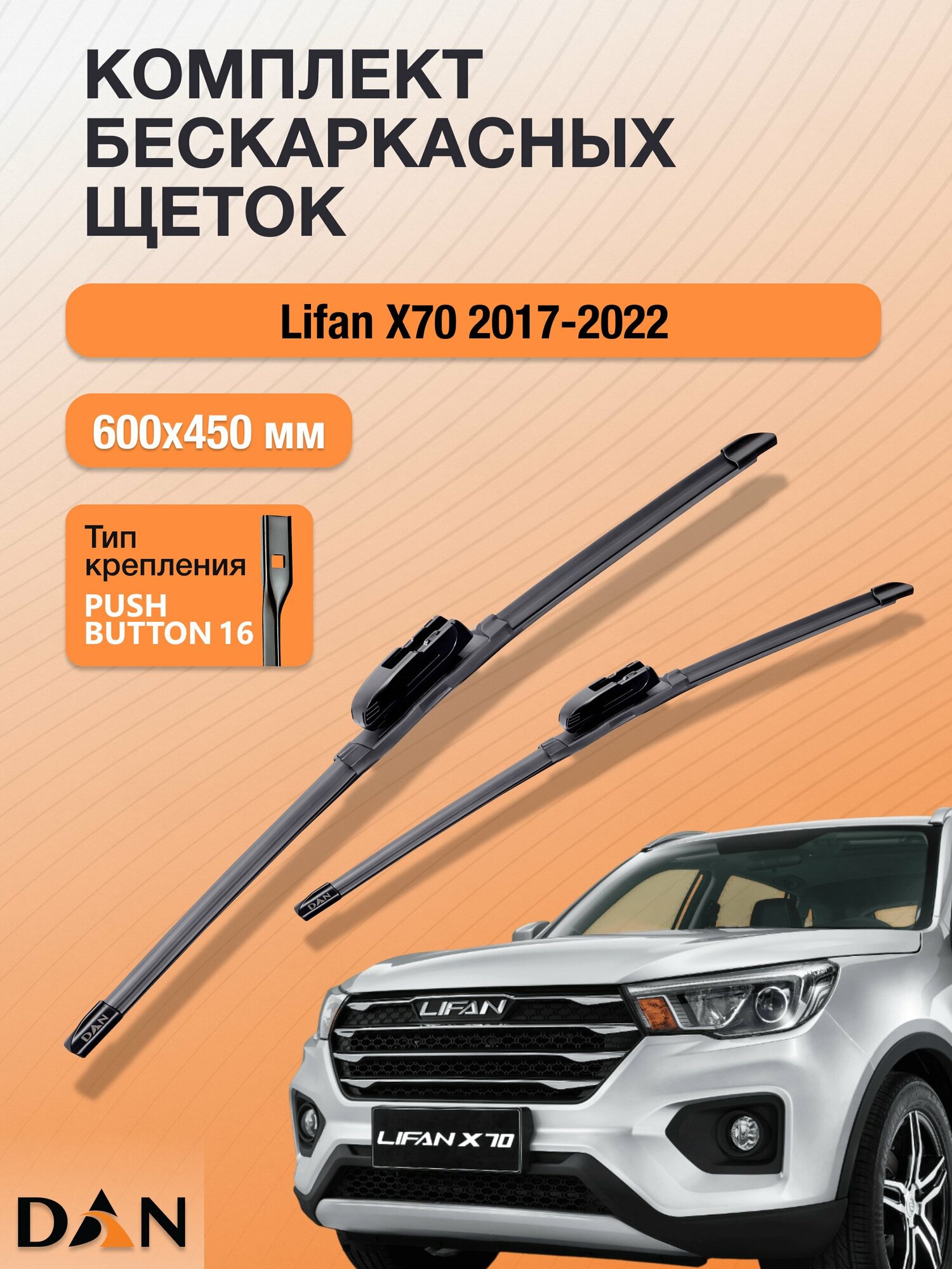 Дворники бескаркасные для Lifan X70 / 2017 - 2022 / Комплект щеток стеклоочистителя 600 450 мм Лифан Х70