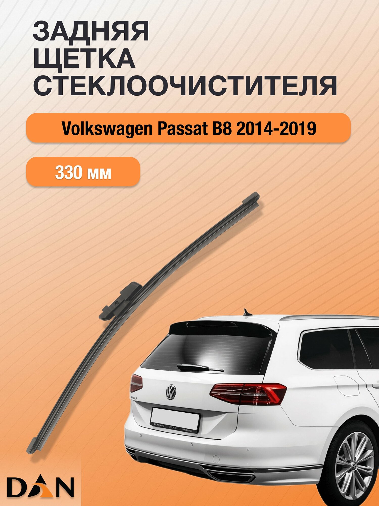 Задний дворник для Volkswagen Passat B8 / 2014 - 2019 / Задняя щетка 330 мм Фольксваген Пассат Вариант Универсал