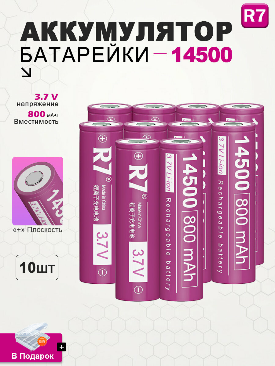 Аккумулятор R7 Li-Ion 14500, 3.7В, 800 мА/ч, плоский контакт, 10 шт.