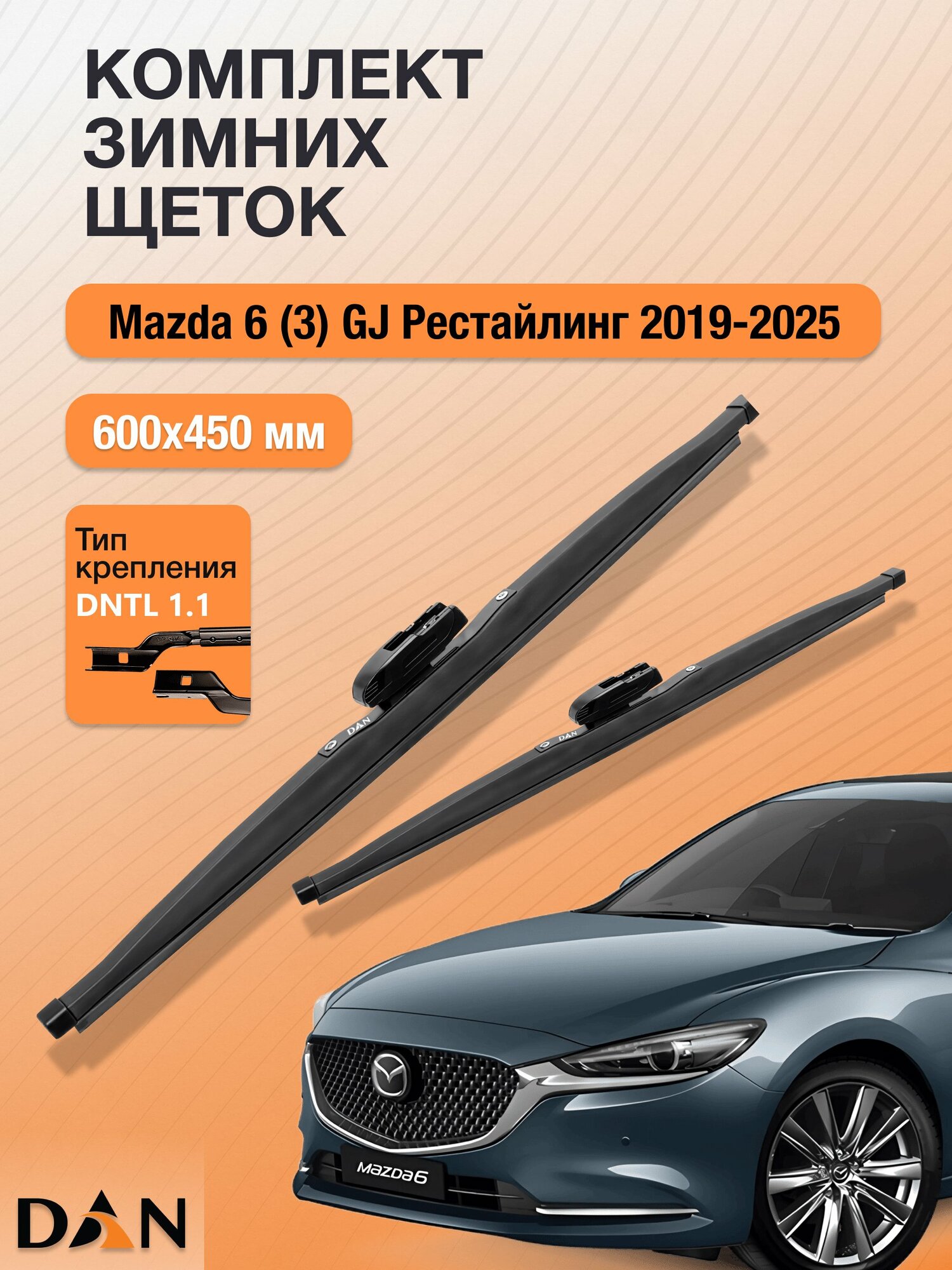 Дворники для Mazda 6 (3) GJ Рестайлинг / 2019 - 2025 / Комплект зимних щеток стеклоочистителя 600 450 мм Мазда 6