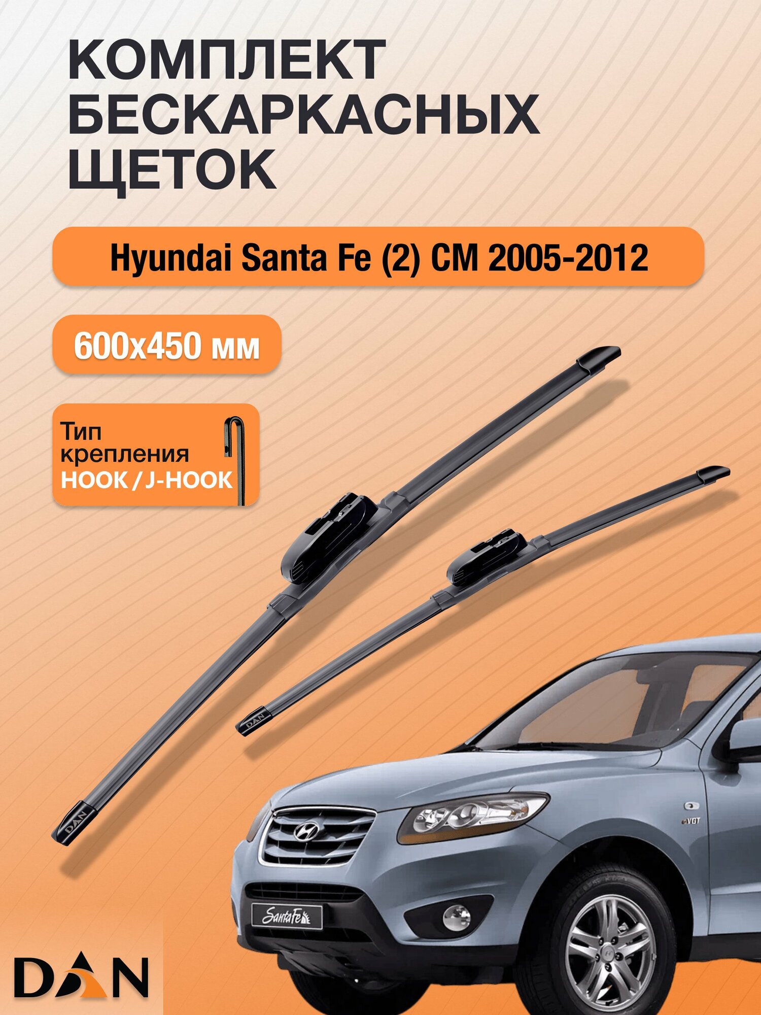 Дворники бескаркасные для Hyundai Santa Fe (2) CM / 2005 - 2012 / Комплект щеток 600 450 мм Хендай Санта Фе