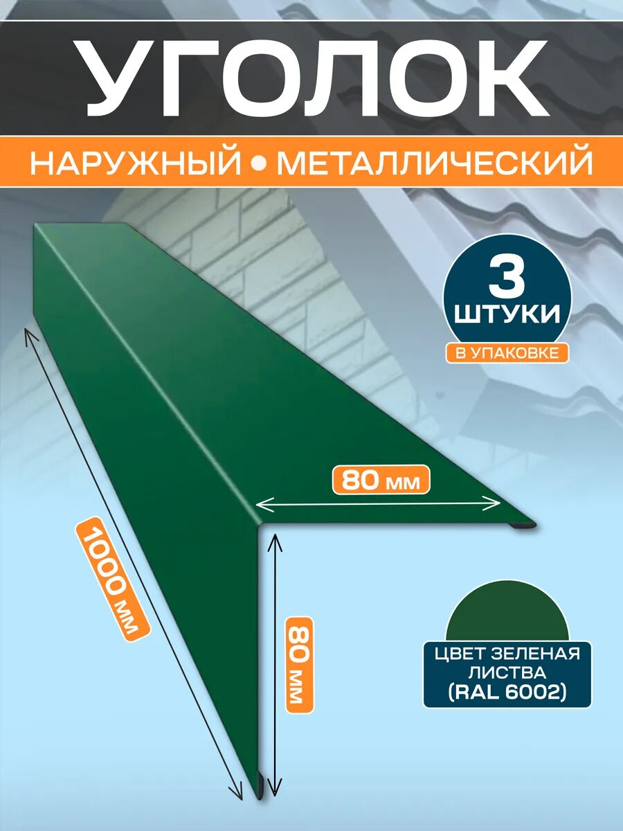 Уголок наружный металлический, 80х80 мм, оцинкованная сталь, RAL 6002, 3 шт.