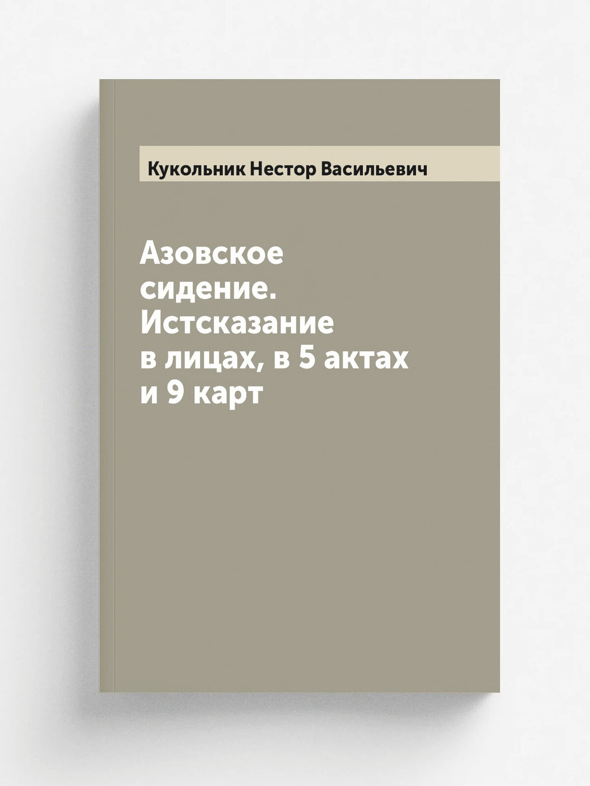 Азовское сидение. Истсказание в лицах, в 5 актах и 9 карт